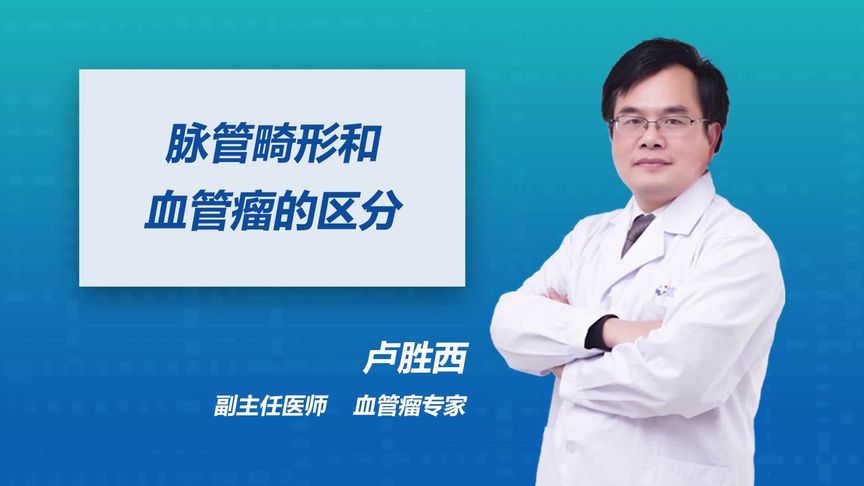 脉管畸形和血管瘤的区分?下面专家详细讲解,让你轻松了解!
