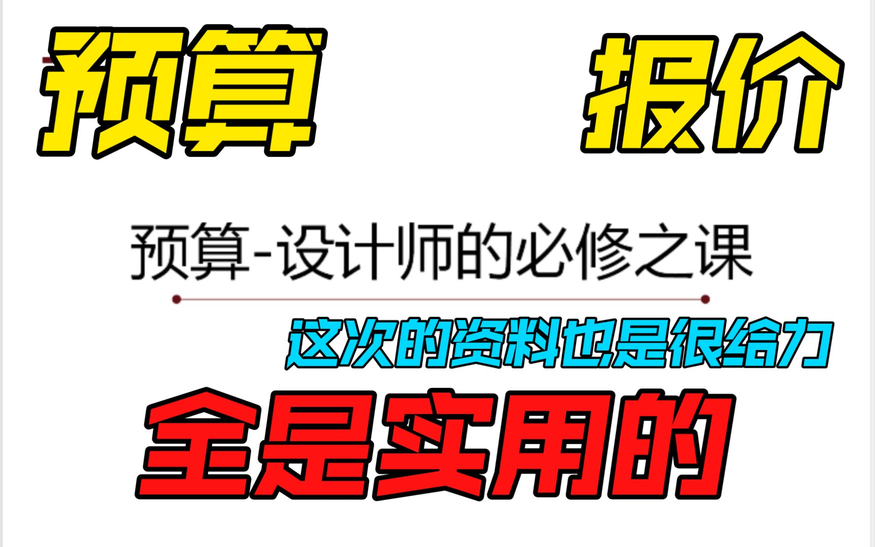 还不会做报价?室内设计师实用预算资料