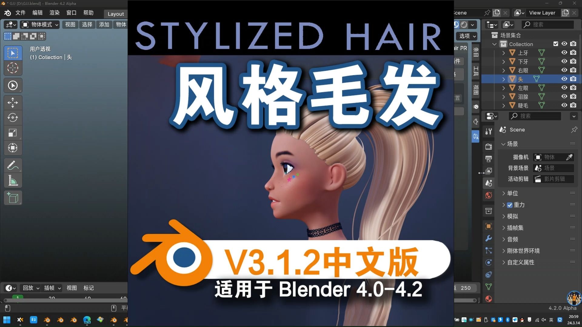 风格毛发(Stylized Hair PRO V3.1.2)Blender中文版插件免费下载