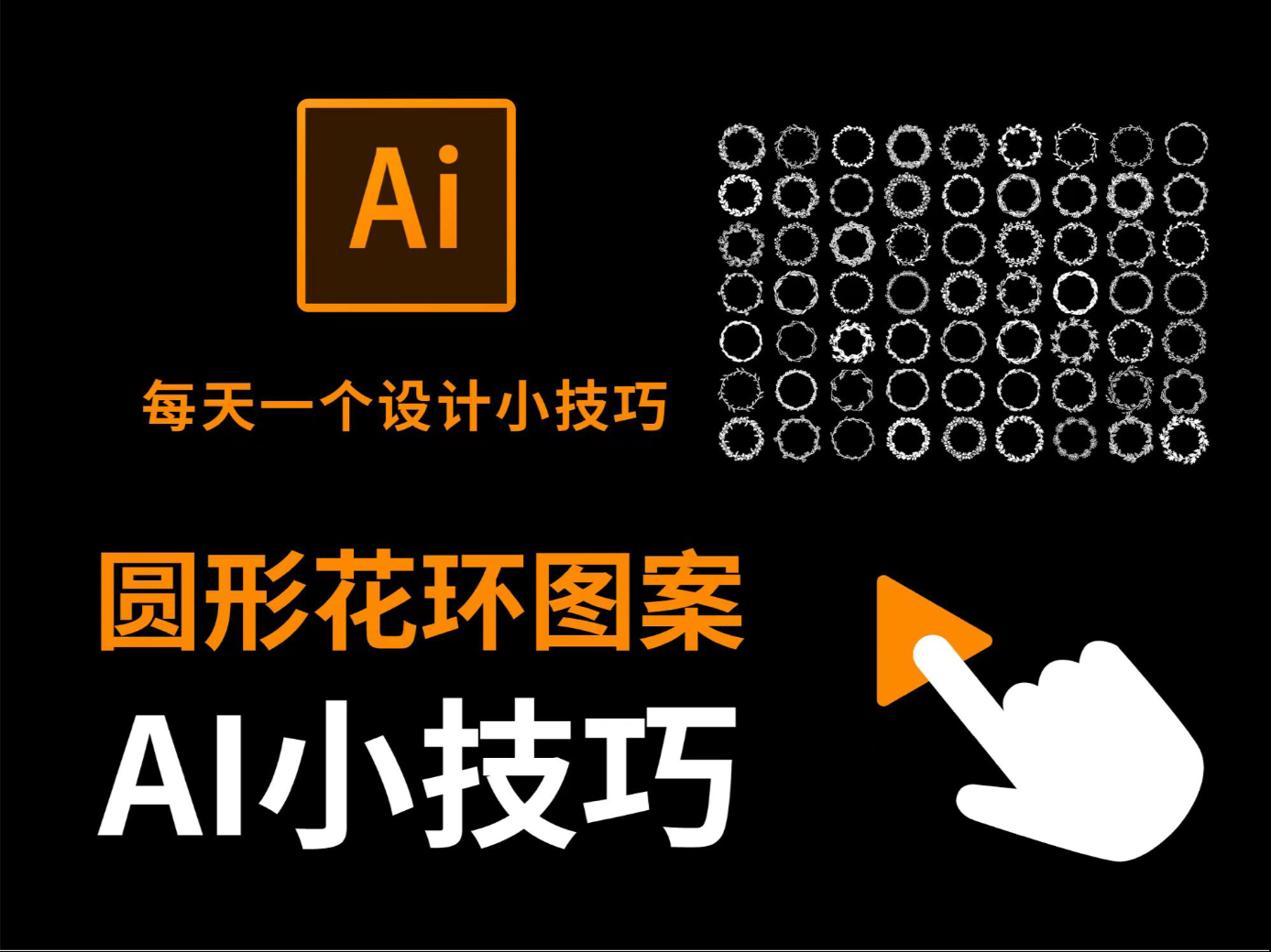 每天一个设计小技巧:圆形花环图案 AI小技巧