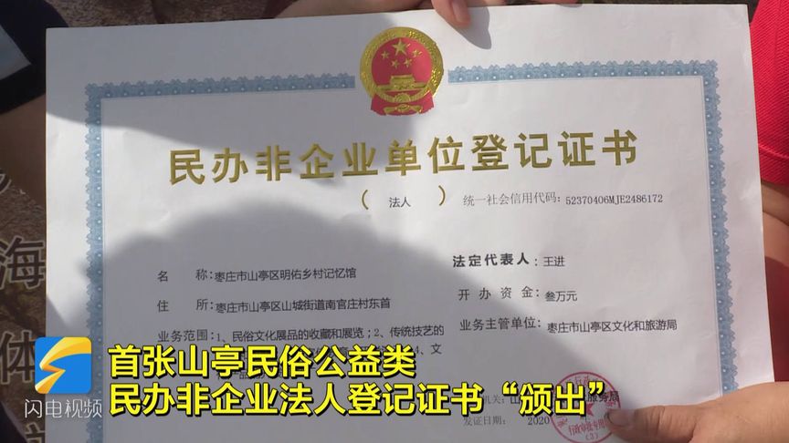 首张枣庄山亭民俗公益类民办非企业法人登记证书“颁出”