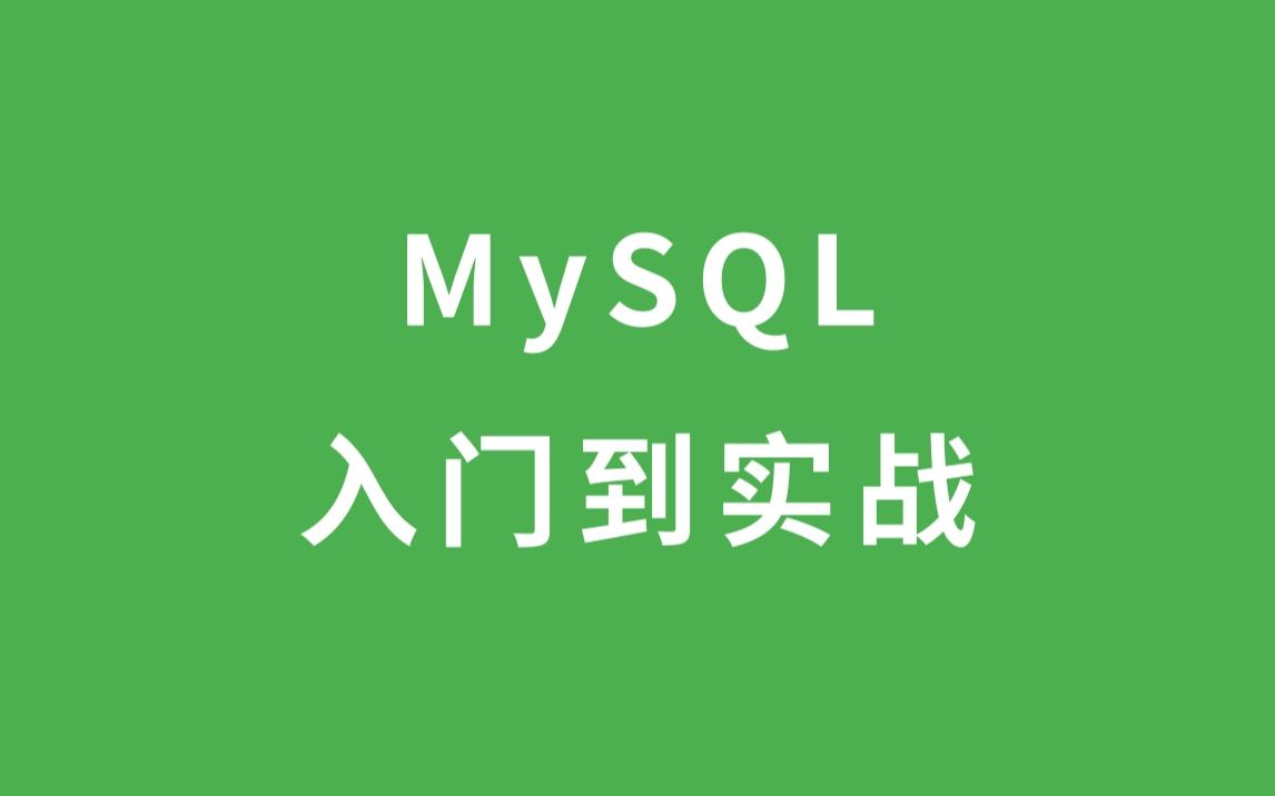 MySQL 入门到实战