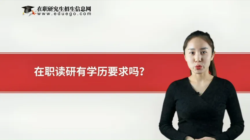 在职读研有学历要求吗?