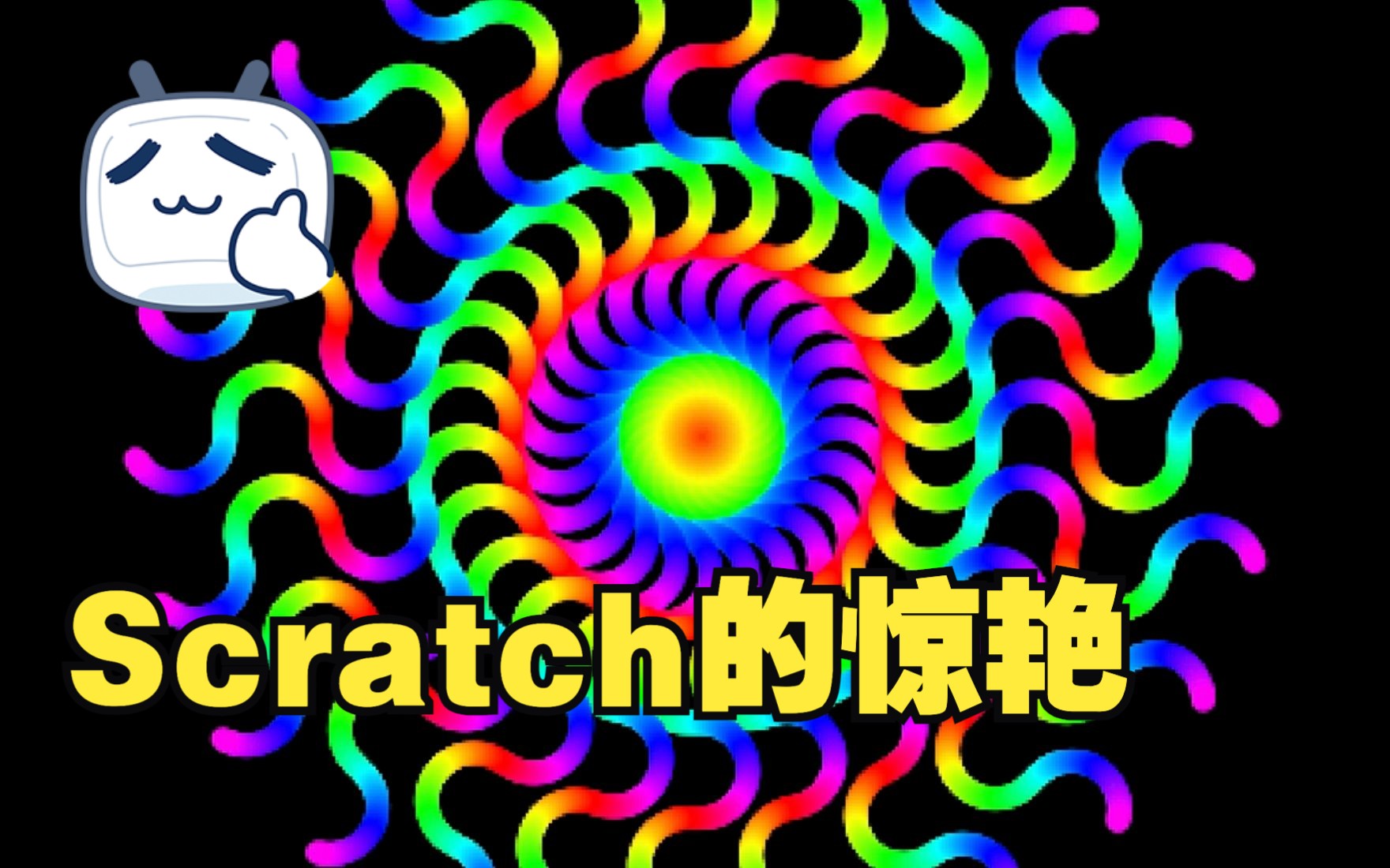 一个视频告诉你,原来用Scratch也可以做出如此惊艳的作品。