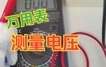 小学生都能学会的万用表测量电压