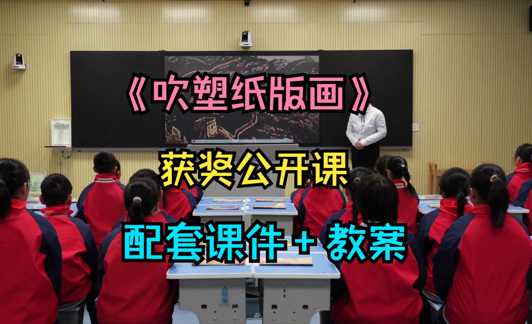 获奖公开课《吹塑纸版画》-小学美术四年级-优质公开课(含课件教案)