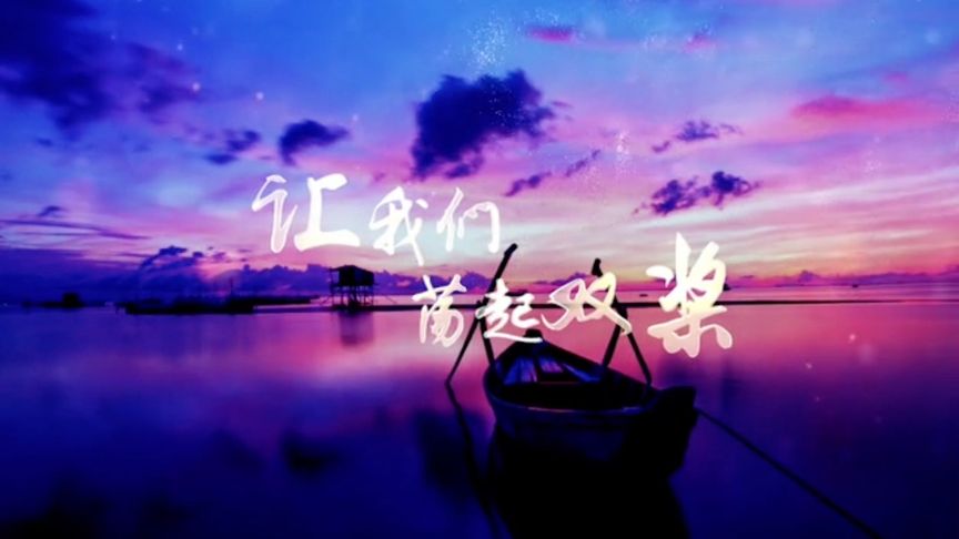 儿歌让我们荡起双桨LED视频背景