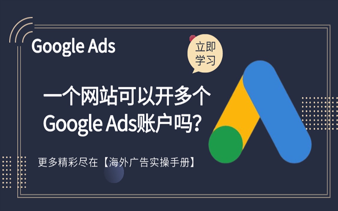 一个网站可以开多个Google Ads账户吗?