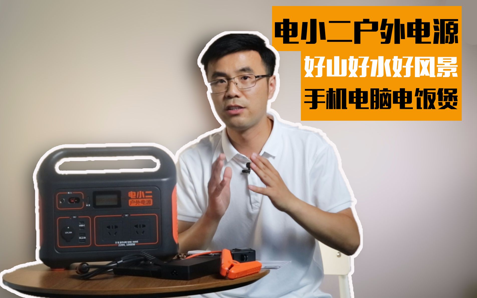 电小二户外电源,郊外露营必备神器