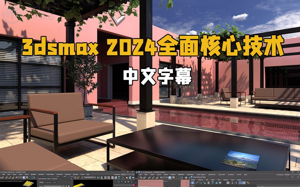 【中英双语】3dsmax 2024全面核心技术训练视频教程 RRCG