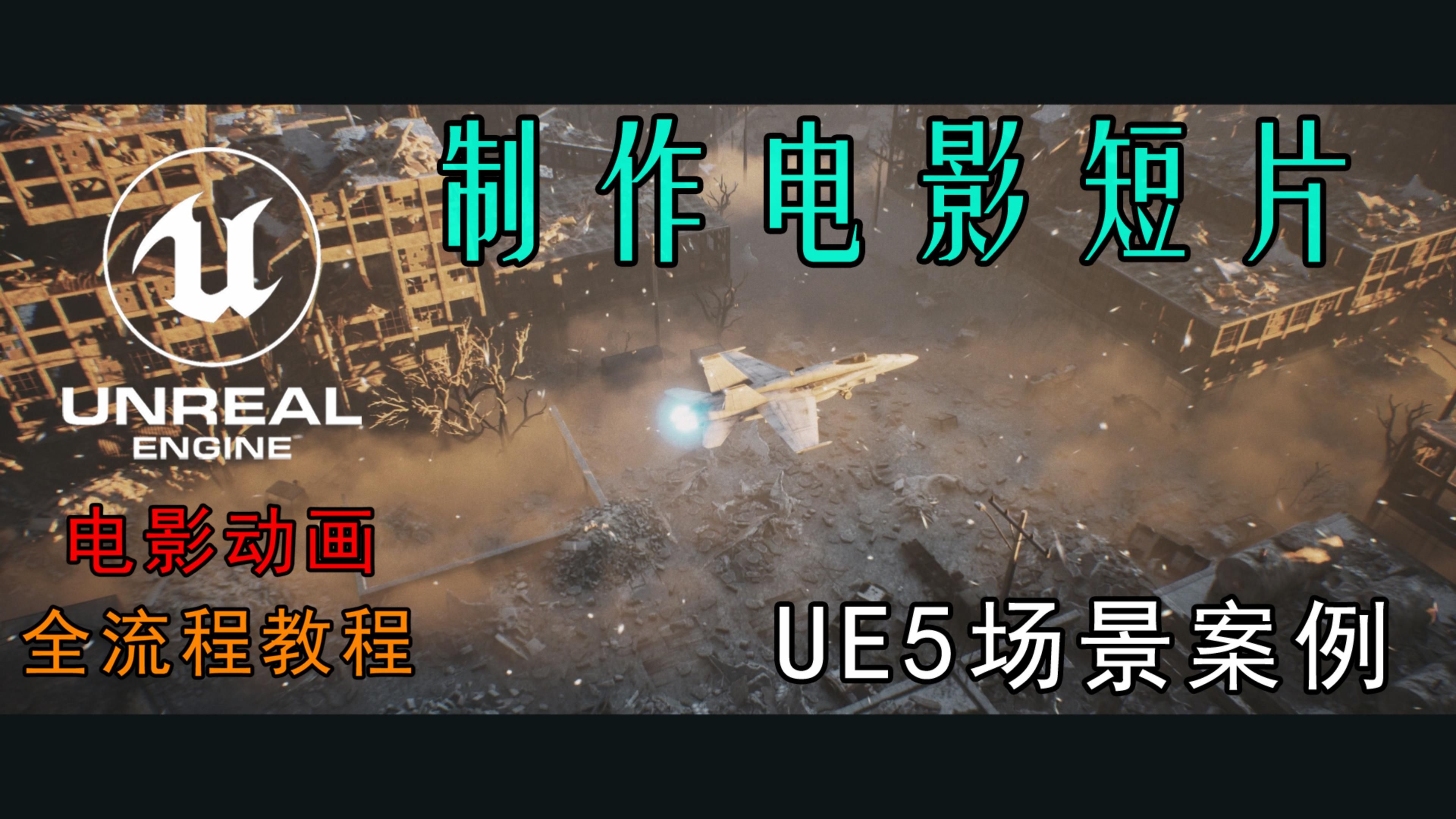 【虚幻引擎】UE5教程 战斗机 制作电影动画短片全流程 重定向动画 :...