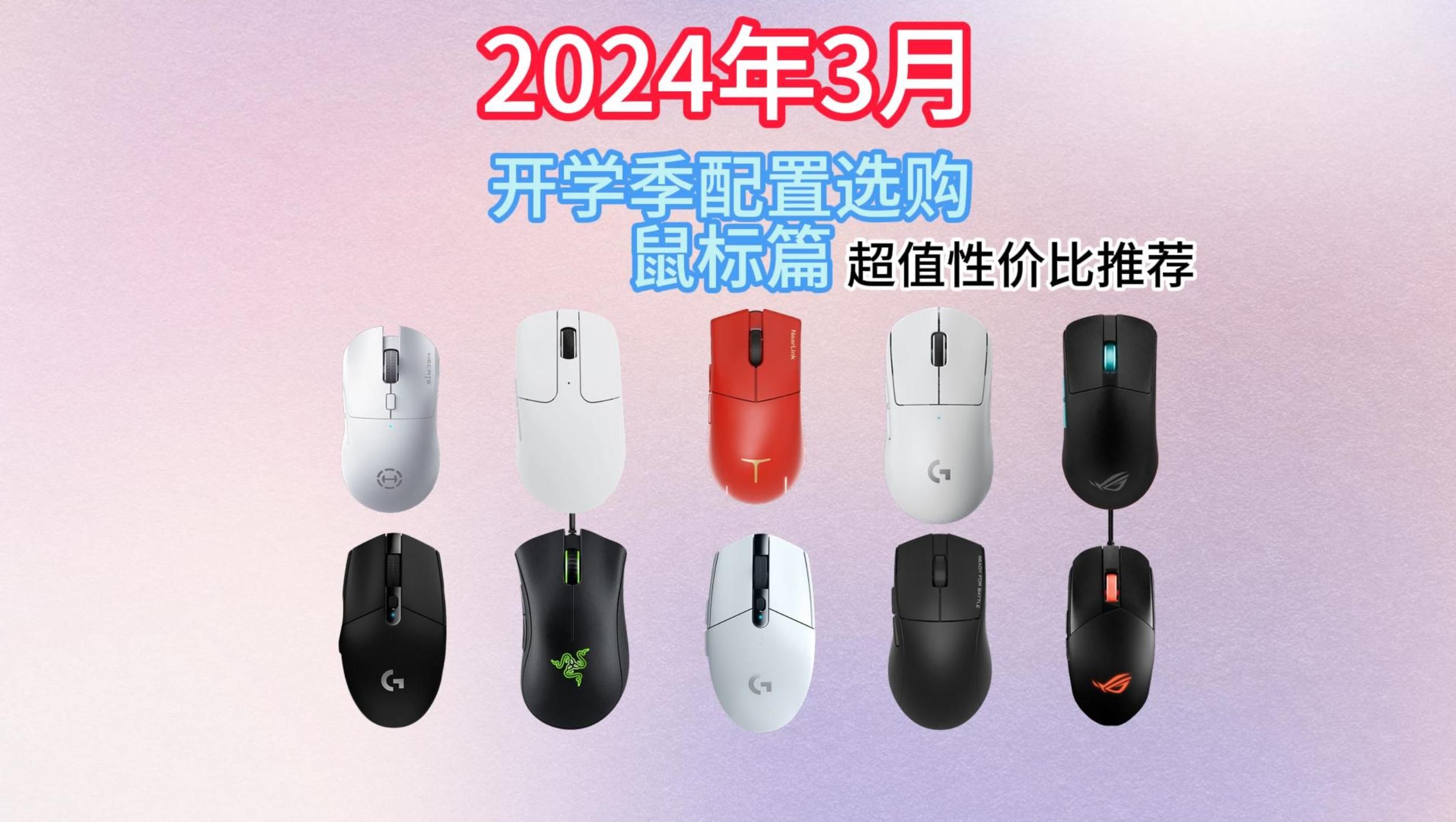 ...季鼠标选购清单】2024年鼠标入门指南,高性价比鼠标推荐(含雷蛇、...