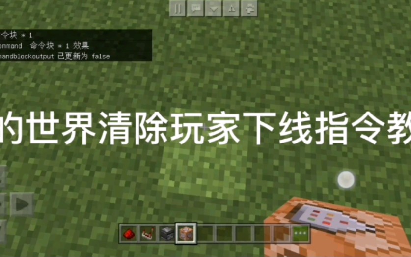 我的世界清除玩家下线指令教程