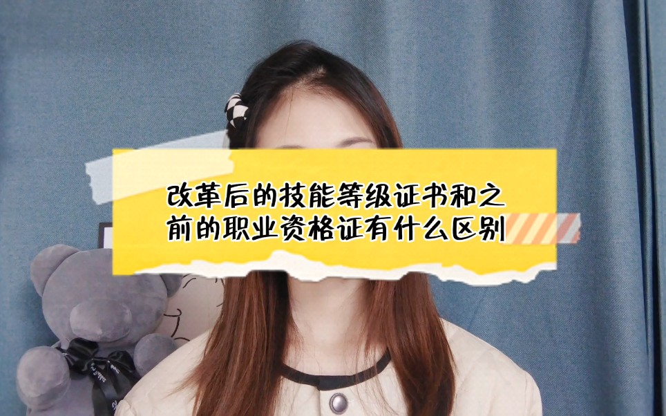 改革后的技能等级证书跟原来的资格证书有什么不同呢?