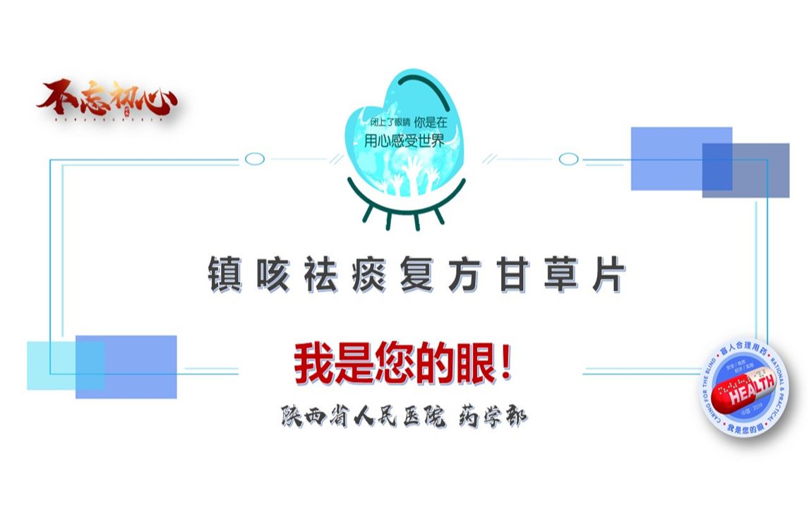 盲人合理用药科普☞复方甘草片