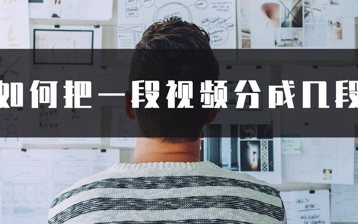 如何把一段视频分成几段?简单的视频分段小方法学起来