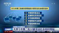 民政部 中央网信办:关停今年第二批10家非法社会组织网站