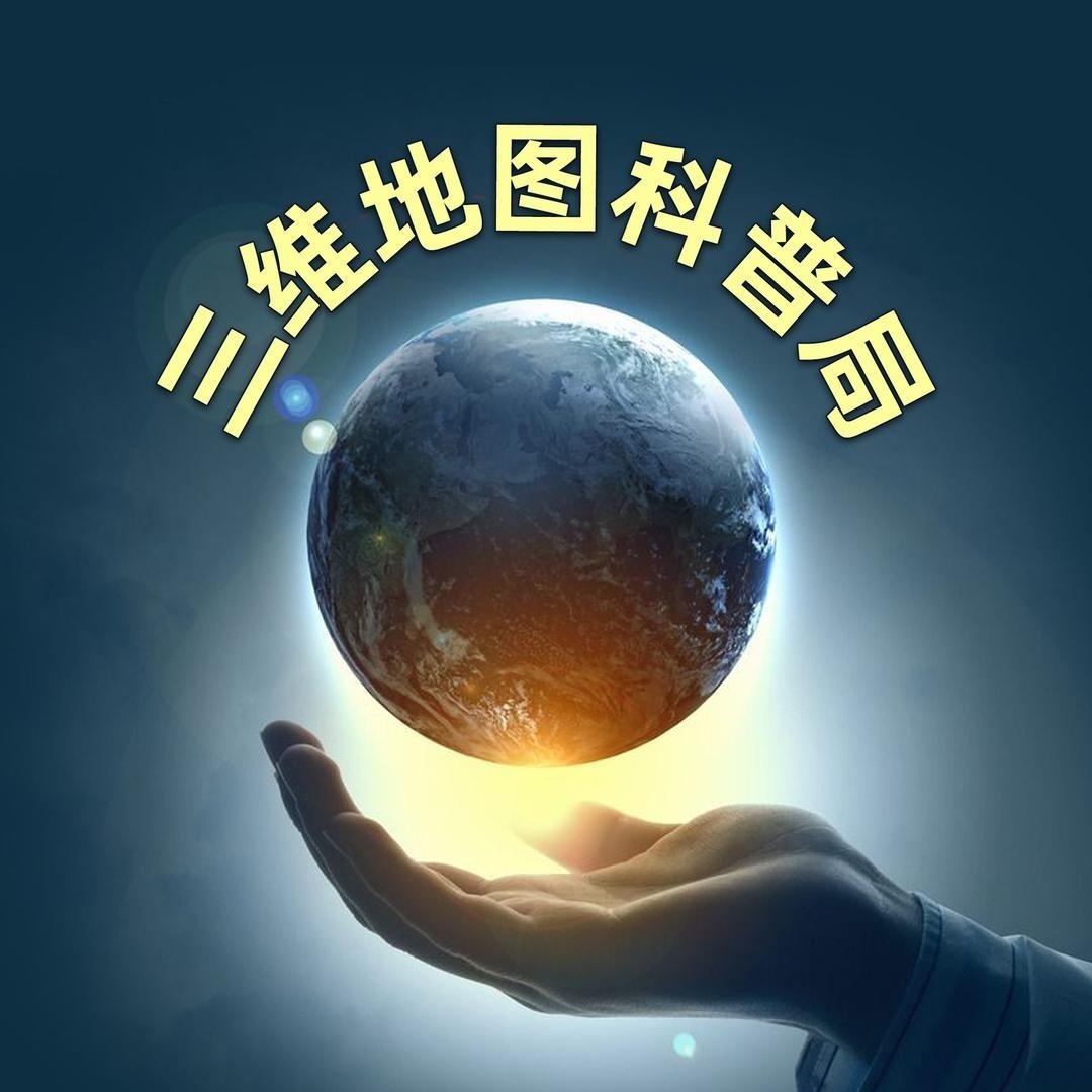 三维地图科普局
