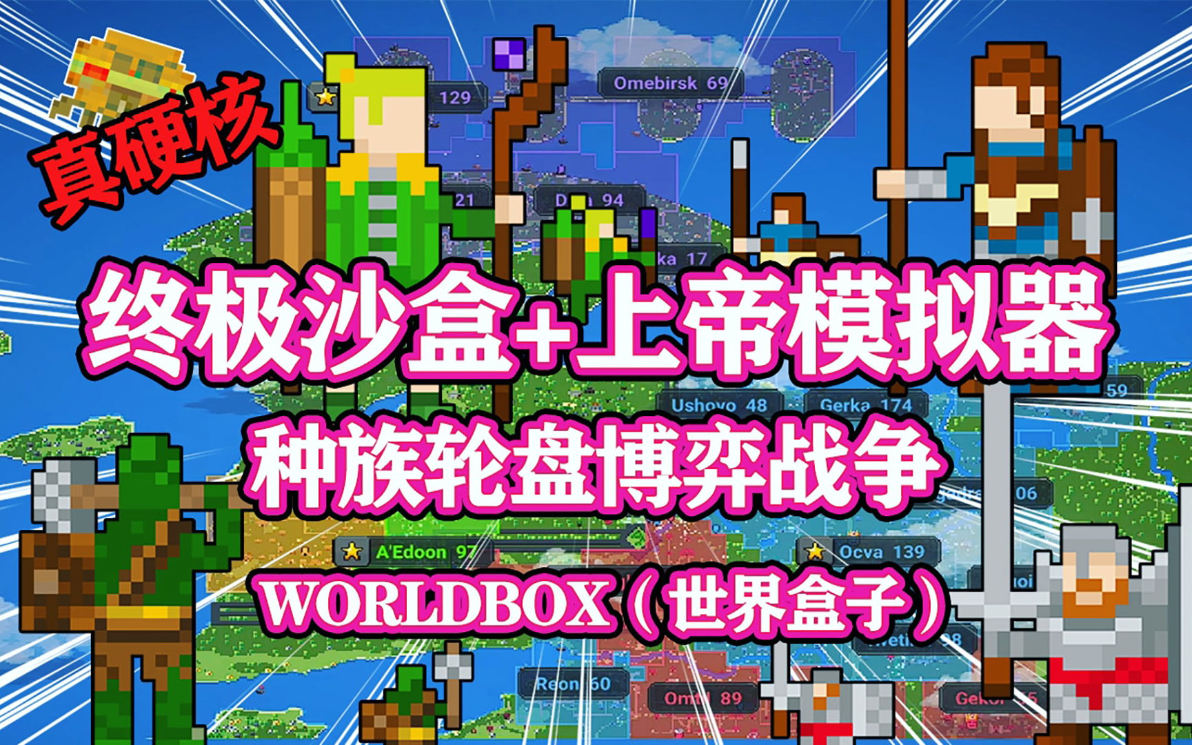 【八底特】worldbox(世界盒子):神族后裔下凡!种族博弈战争(比博燃!)...