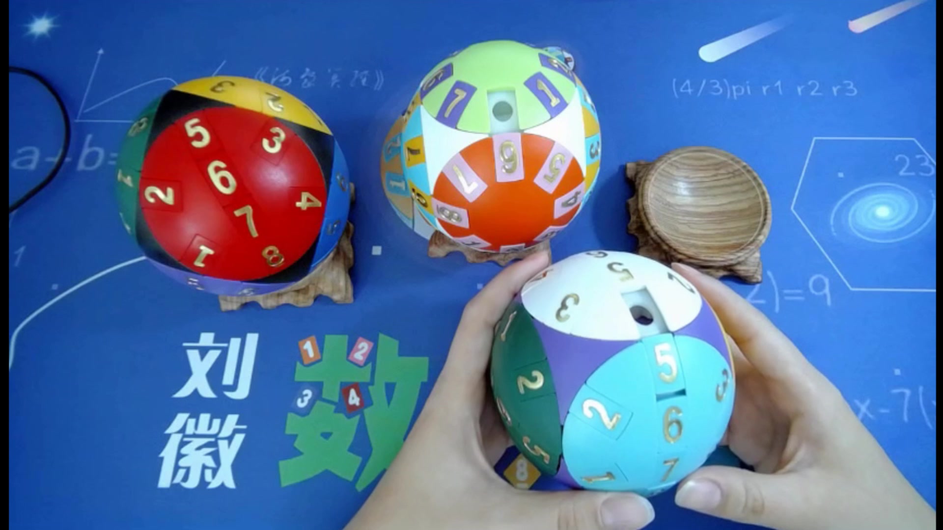 烧脑的刘徽数学球,你不来试一下?