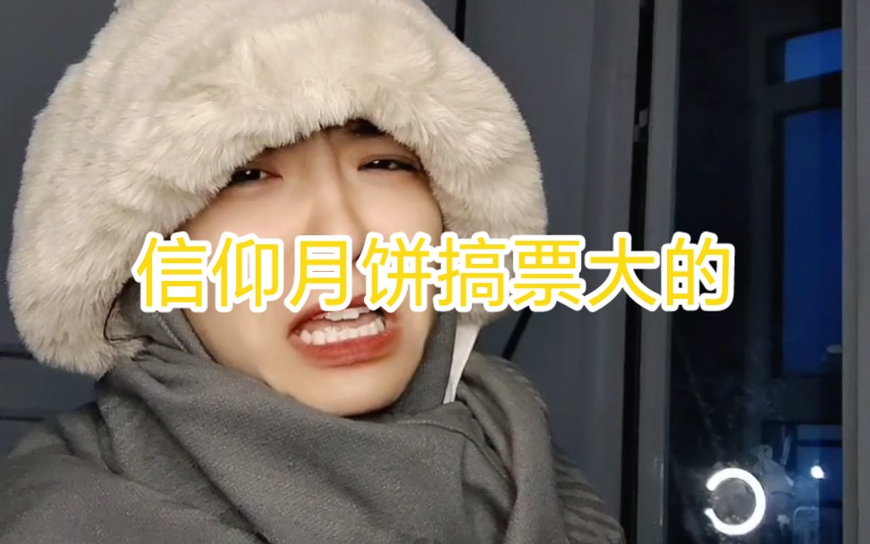 今年搞票大的,信仰月饼包月礼券已发售