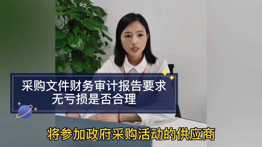采购文件财务审计报告要求无亏损是否合理