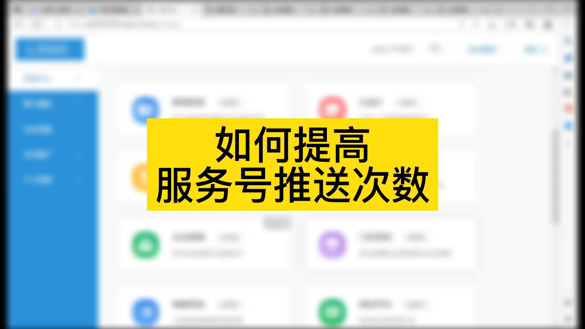 服务号怎么突破4条推送内容,乔拓云公众号助手如何无限推送消息