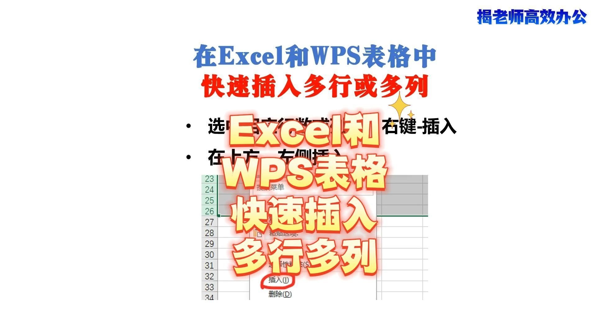 在Excel和WPS表格中快速插入多行或多列