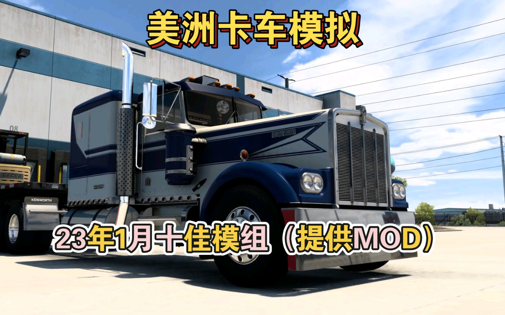 美洲卡车模拟 23年1月十佳模组(提供MOD)#美卡_欧洲卡车模拟2