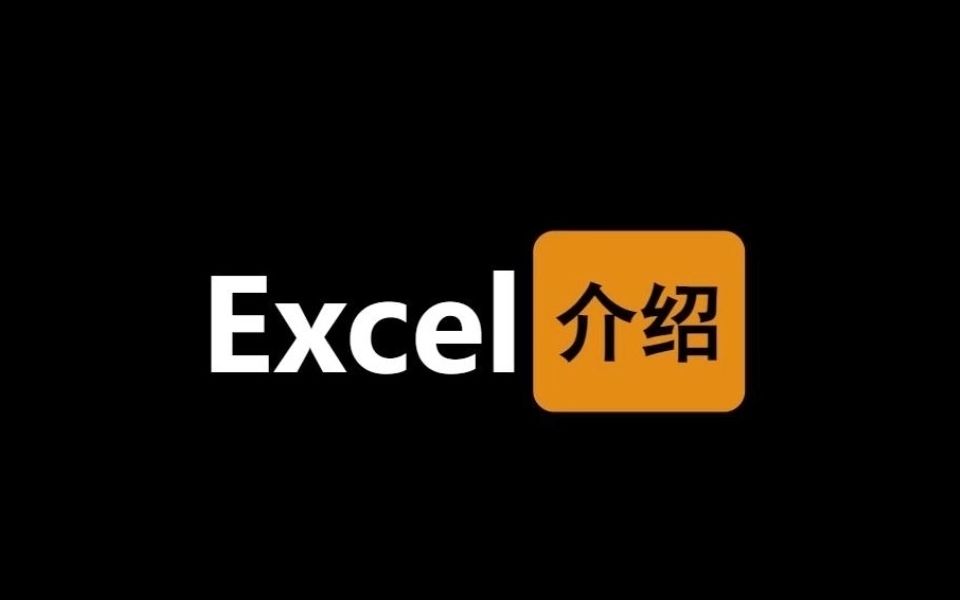 全网【最时尚】的Excel教程,一首歌带你学会多个Excel操作技巧 及 社...