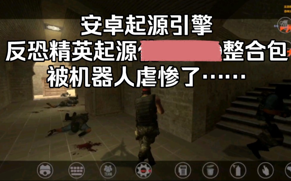安卓起源引擎_反恐精英起源CSS,最新启动器+基础游戏整合包。