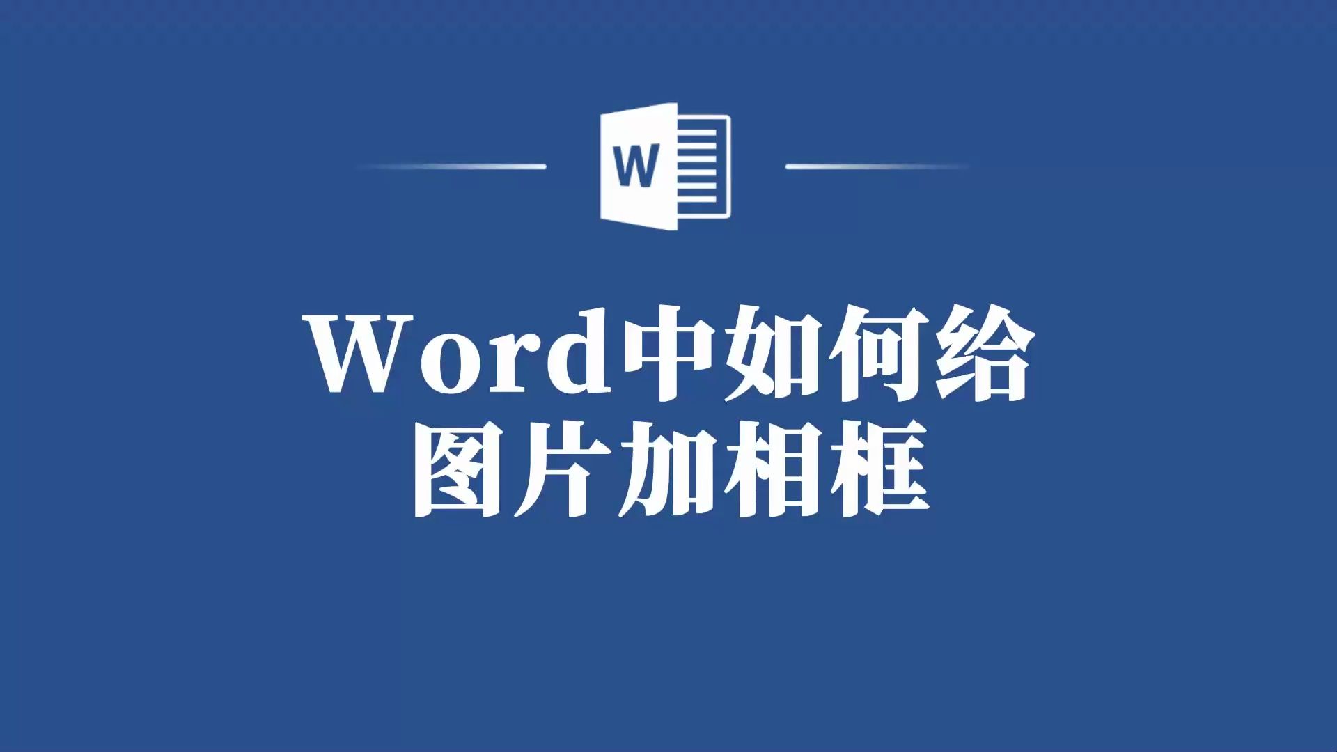 Word中如何给图片加相框?快来学习这个技巧!