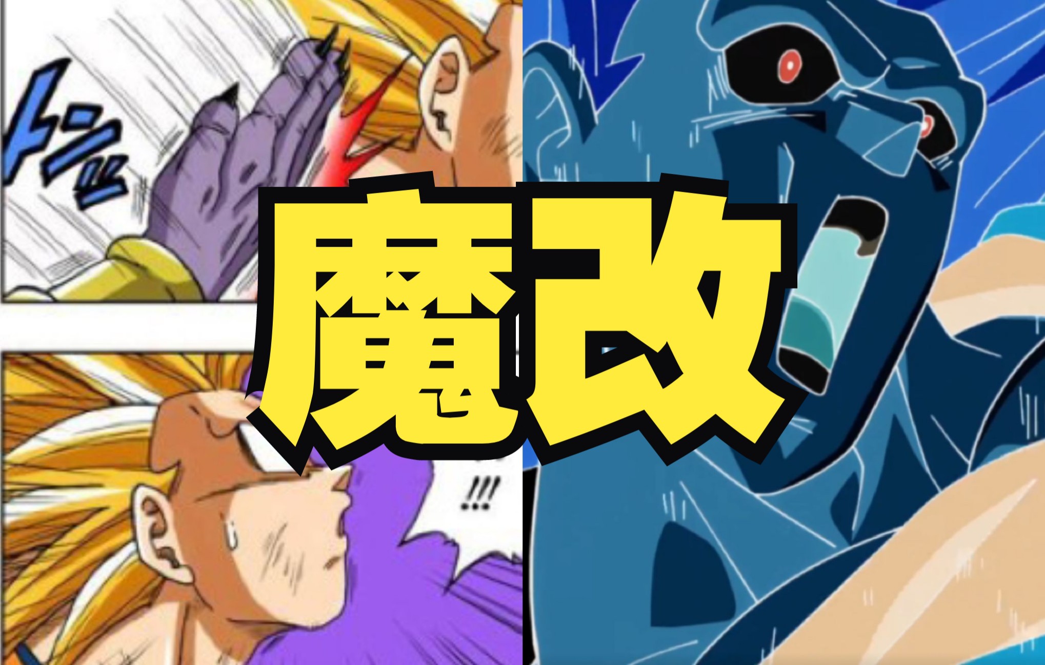 【弗兰克】浅聊「龙珠超」Ep1 漫画、动画的区别:破坏神比鲁斯篇