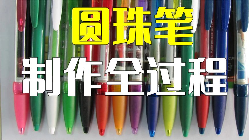 大家有没有想过,每天写的圆珠笔如何制作的?揭秘圆珠笔制作过程