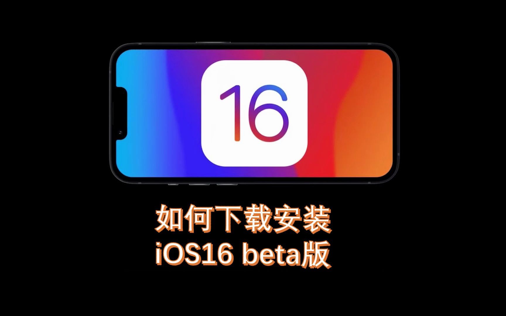 如何在线更新 iOS 16