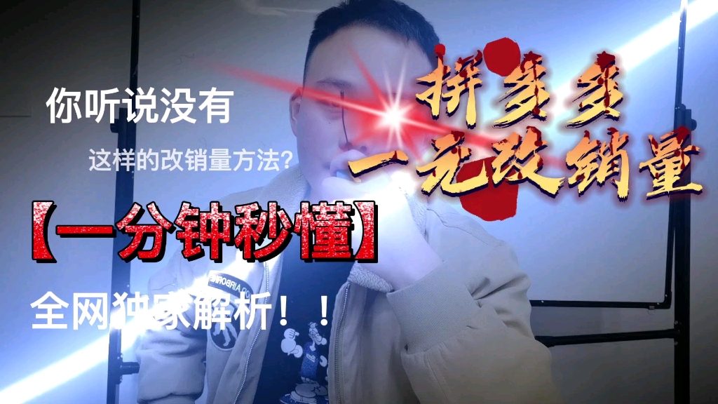 拼多多运营:1元改销量实操讲解方法一,避免被薅羊毛