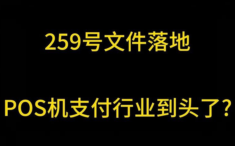 259号文件落地,POS机支付行业到头了吗
