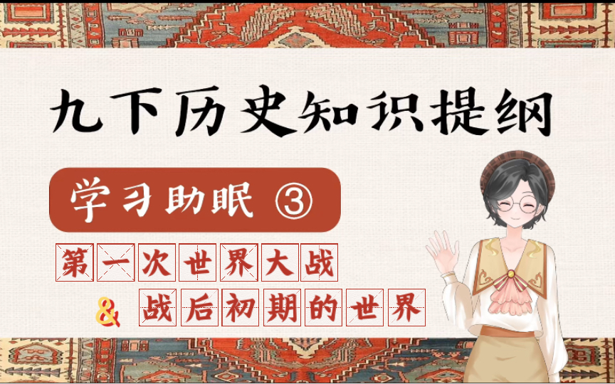 ...学习助眠】第三单元知识提纲|第一次世界大战和战后初期的世界|一战...