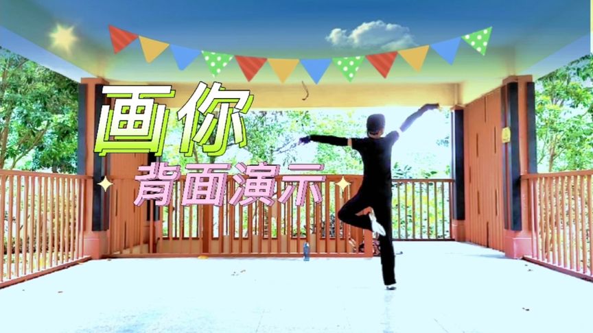最近喜欢的蒙古舞《画你》背面演绎(扒舞现学以小莹老师为准)