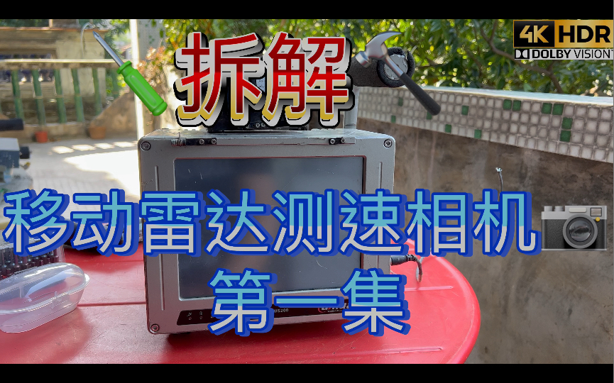 ...今天把这个家伙给拆了看看构造～ 拆解移动式雷达测速抓拍相机 改天...