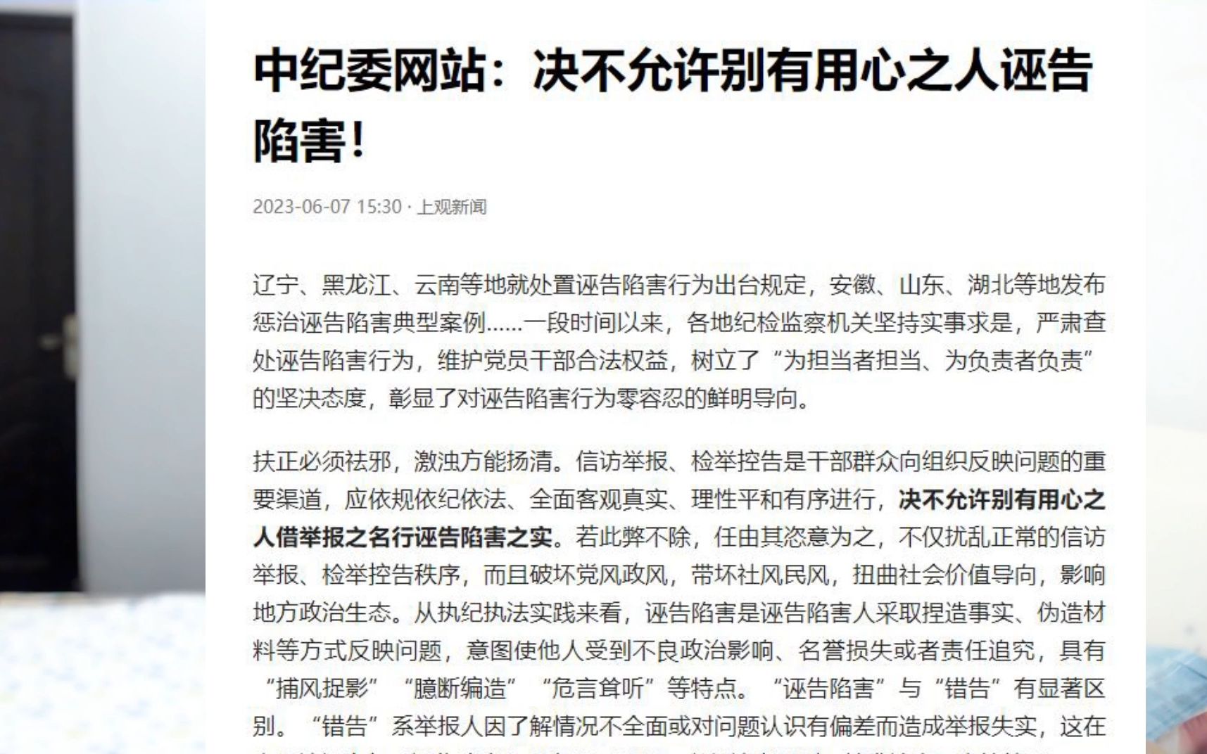 中纪委网站:决不允许别有用心之人诬告陷害!