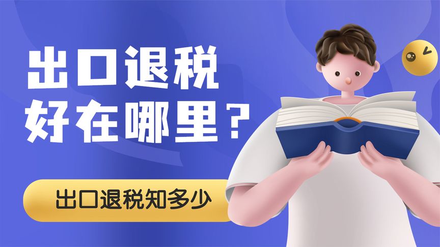 越来越多企业做出口退税,到底好在哪里?