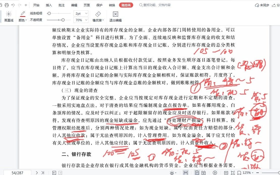 初级会计实务手把手P48--现金和银行存款