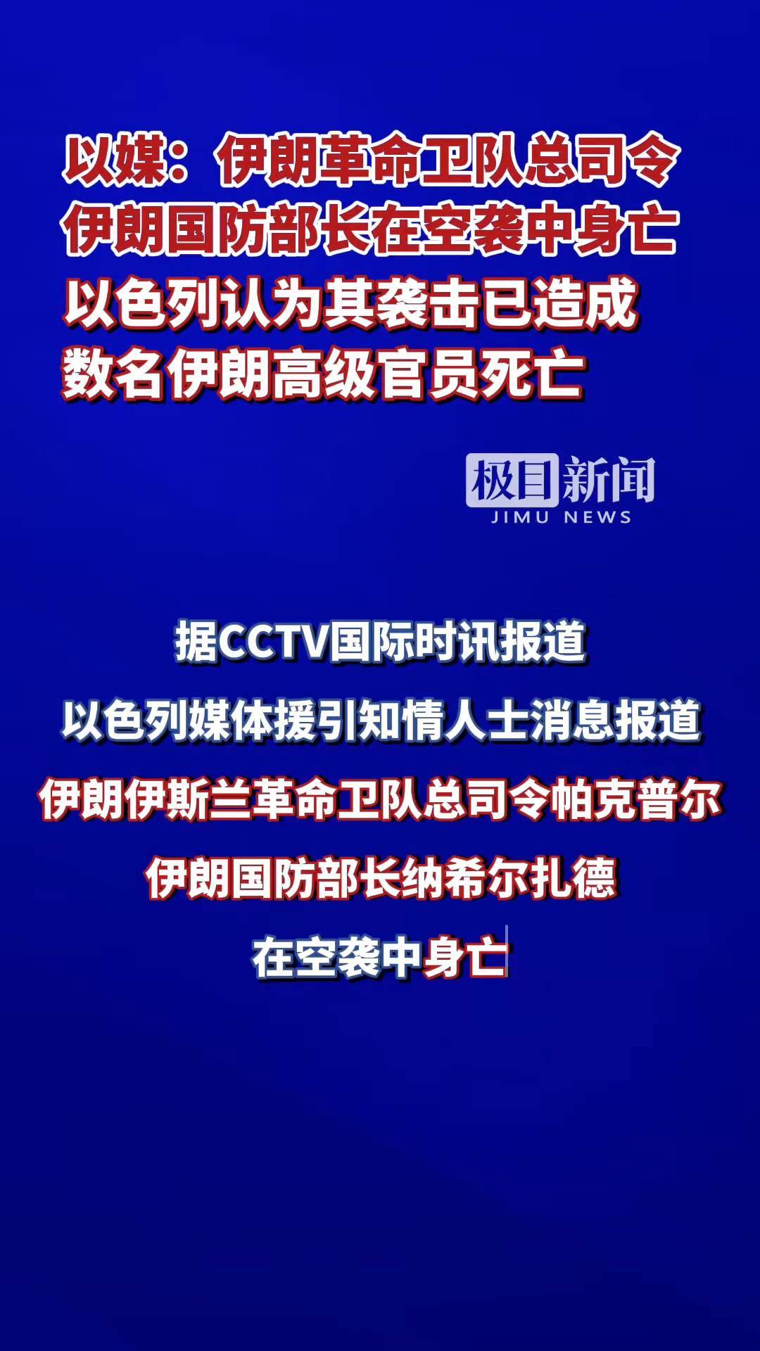 以媒:伊朗革命卫队总司令、伊朗国防部长在空袭中身亡,以色列认为其...