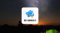 PNG怎么转换JPG?图片编辑助手帮你PNG轻松转换JPG
