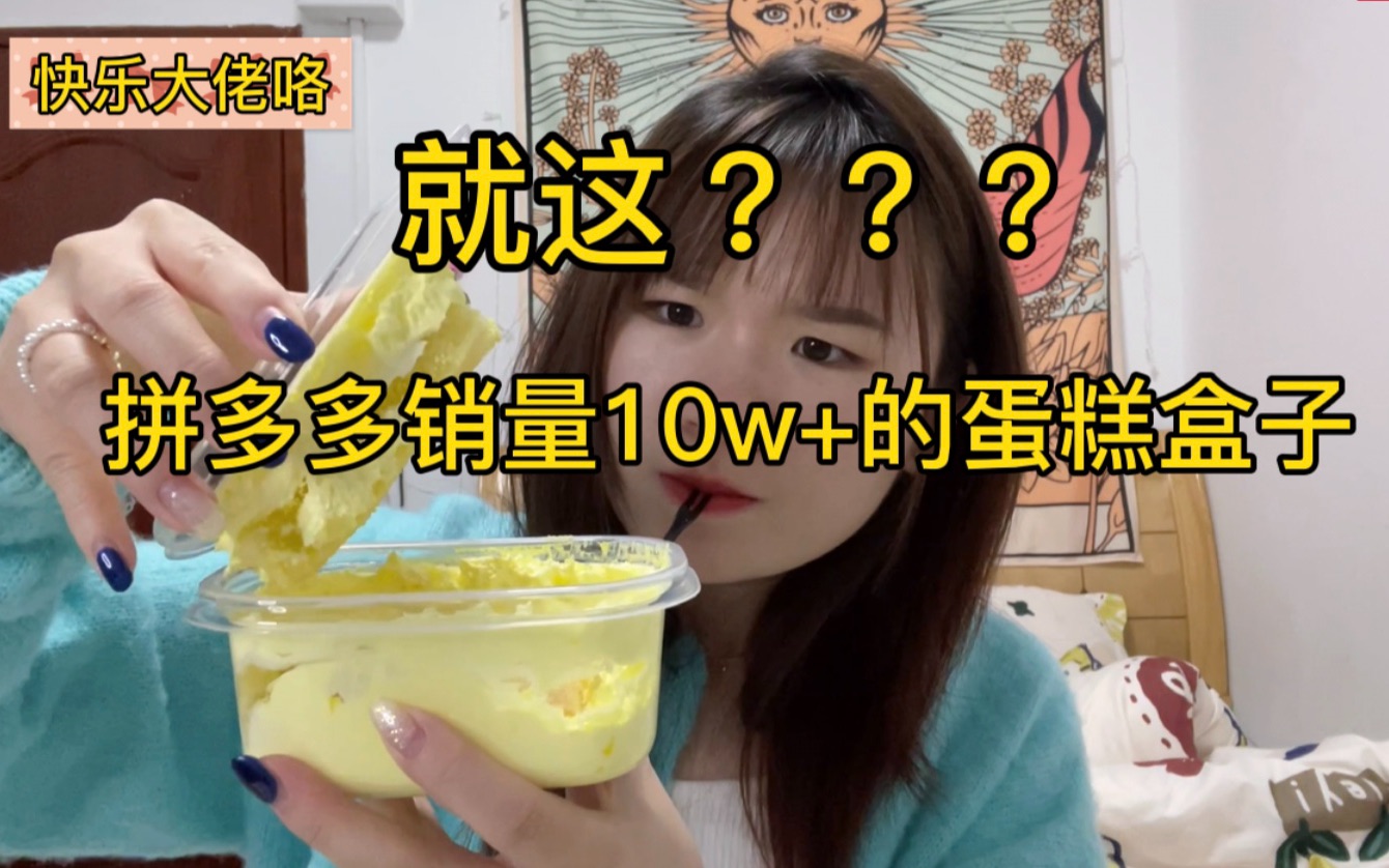 拼多多销量10w+,就这?