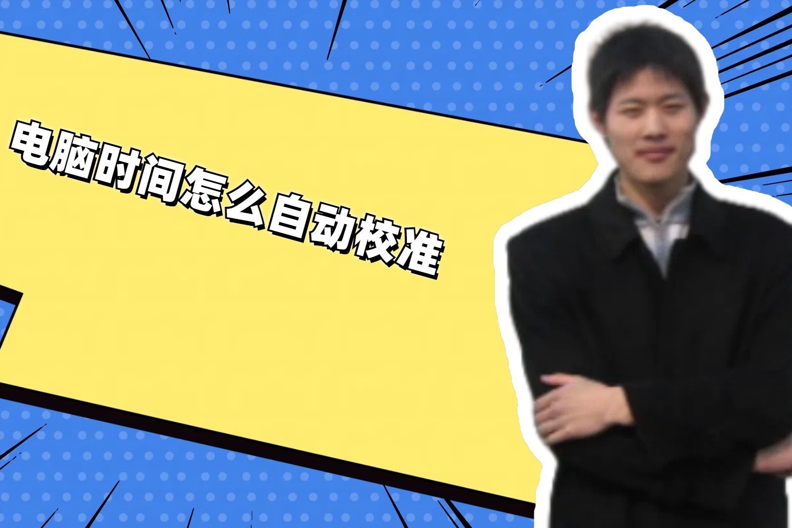 电脑时间怎么自动校准