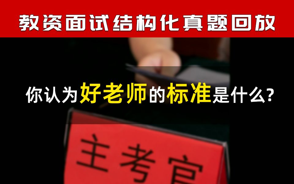 教师资格证结构化面试真题回放-你认为好老师的标准是什么?