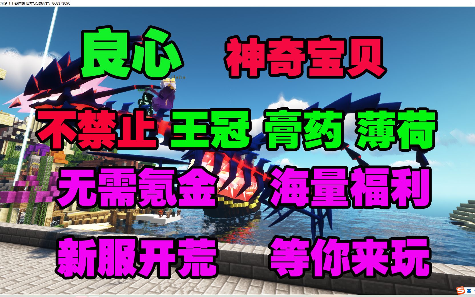 我的世界神奇宝贝服务器,稳定开服,慢节奏,万物皆可肝,0限制,开放各种...