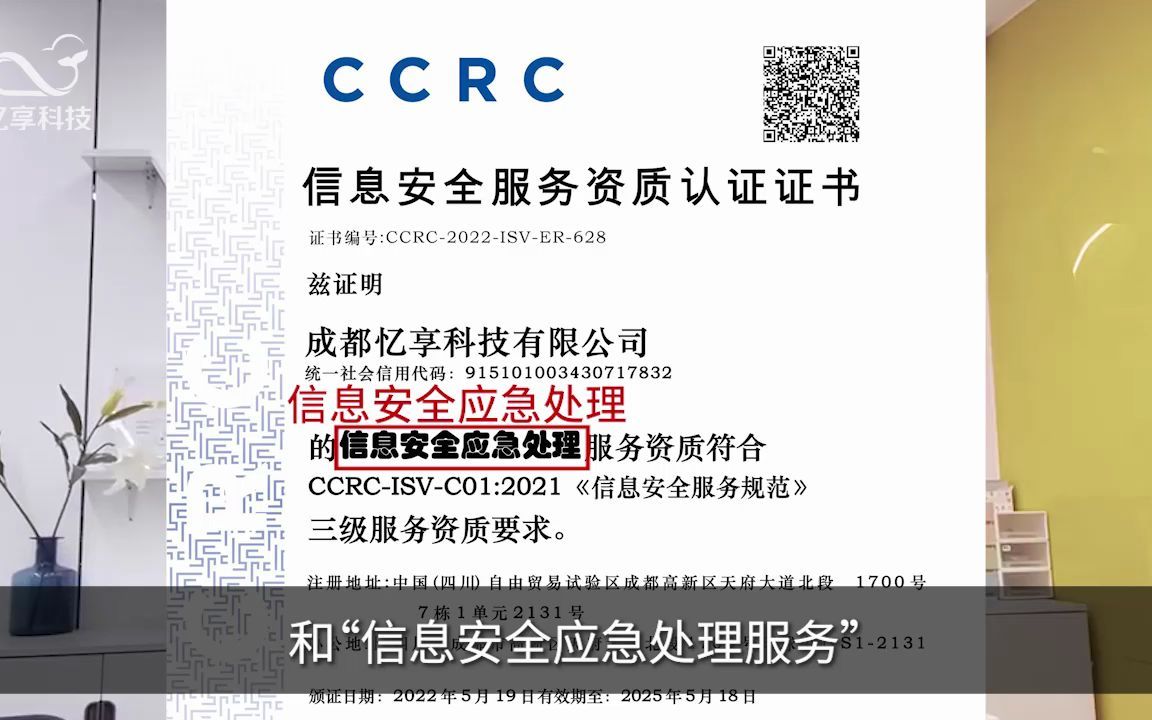 忆享科技获得CCRC信息安全服务资质认证证书